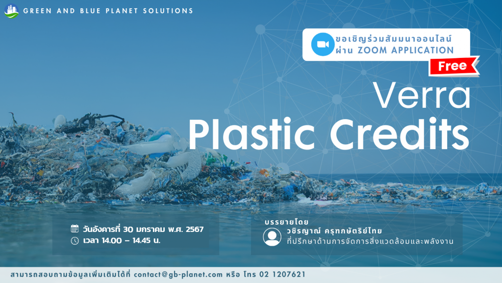 การจัดสัมมนาออนไลน์ เรื่อง Verra Plastic Credits | บริษัทที่ปรึกษาด้าน ...