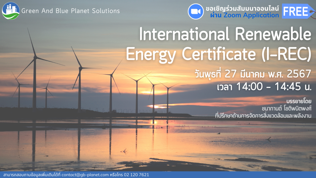 การจัดสัมมนาออนไลน์ เรื่อง International Renewable Energy Certificate ...