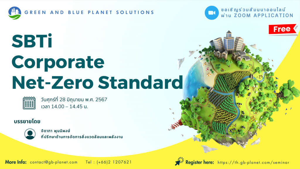 การจัดสัมมนาออนไลน์ เรื่อง SBTi Corporate Net-Zero Standard | บริษัทที่ ...