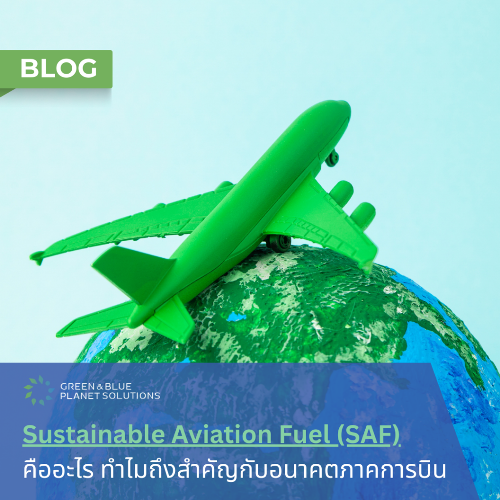 Sustainable Aviation Fuel (SAF) คืออะไร ทำไมถึงสำคัญกับอนาคตภาคการบิน ...
